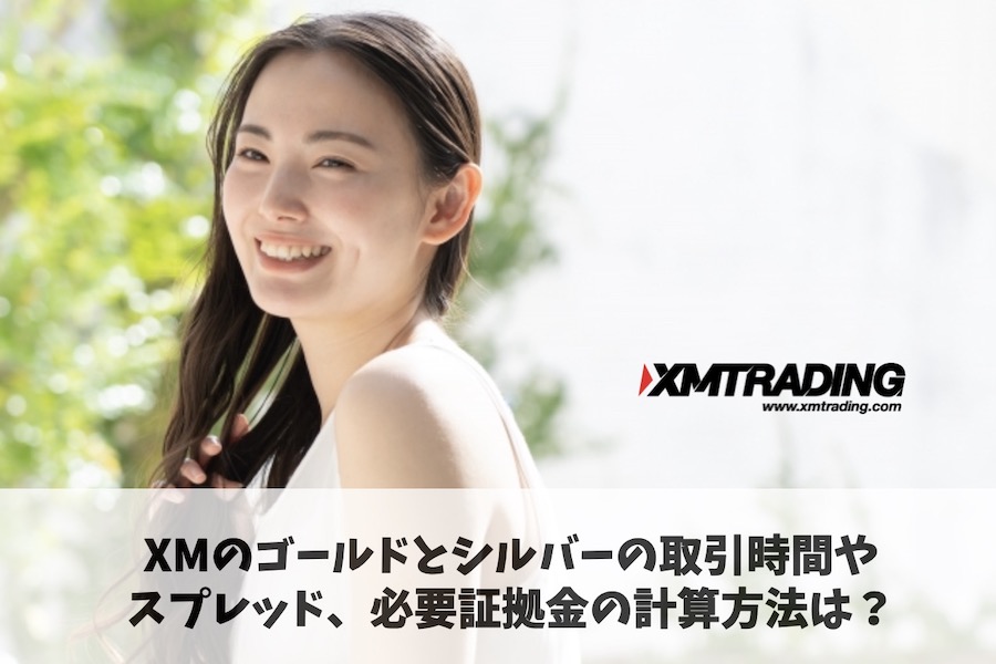 XMのゴールドとシルバーの取引時間やスプレッド、必要証拠金は？
