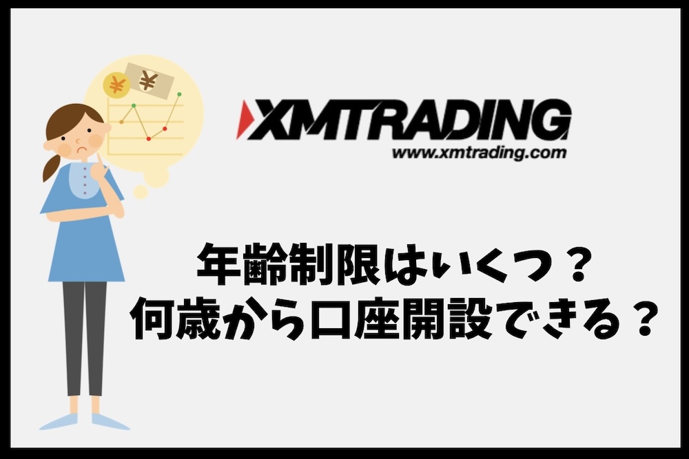 XMの年齢制限はいくつ？何歳から口座開設やFX取引ができるのか？