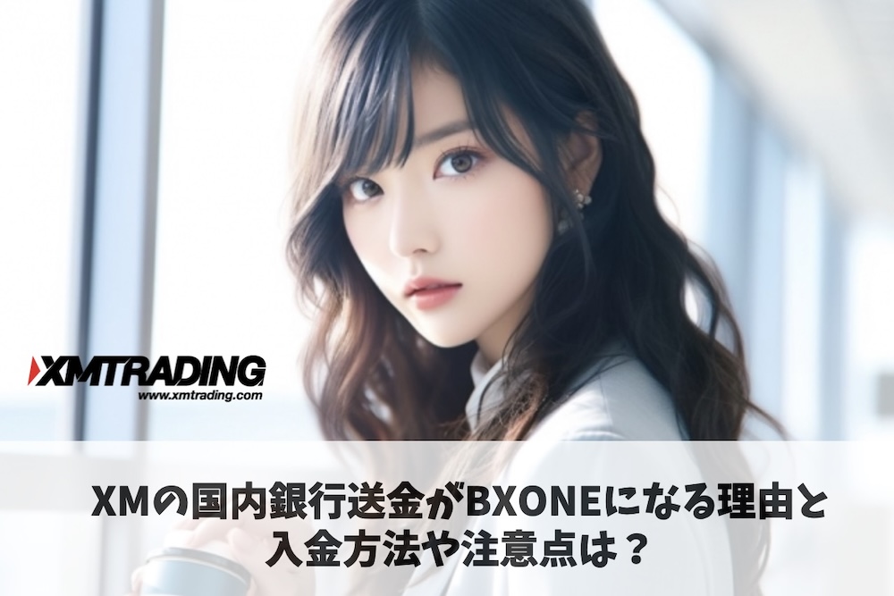 XMの国内銀行送金がBXONEになる理由と入金方法や注意点は？
