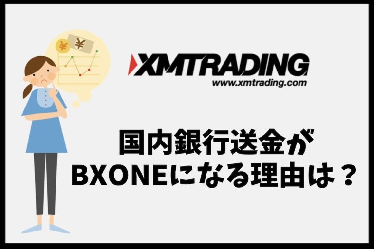 XMの国内銀行送金がBXONEになる理由と入金方法や注意点は？