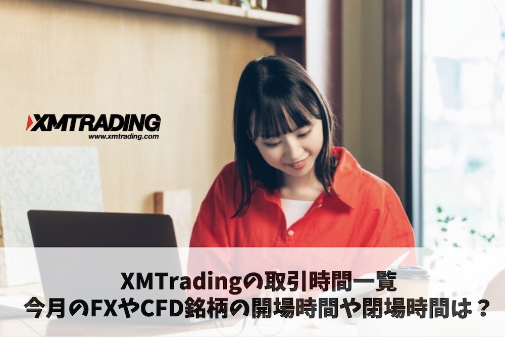 XMの取引時間一覧、FXやCFDの今月の開場時間や閉場時間は？