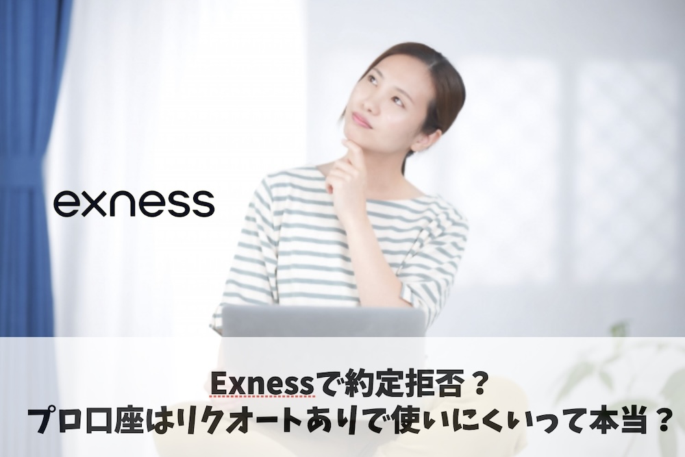 Exnessで約定拒否？プロ口座はリクオートありで使いにくい？