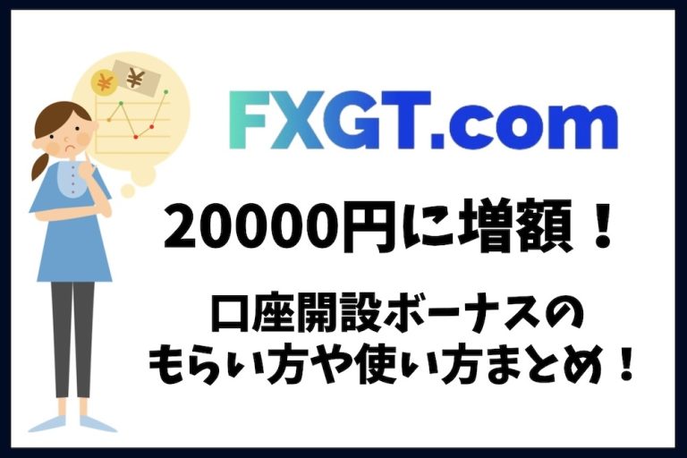 FXGTの20000円の口座開設ボーナスの受け取り方や使い方は？