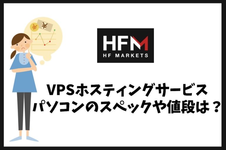 HFMのVPSホスティングサービスのメリットや種類、使い方は？
